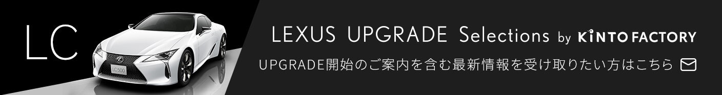 LEXUS UPGRADE Selections by KINTO FACTORY・購入後の愛車を進化させつづける革新的サービス。LEXUS ...