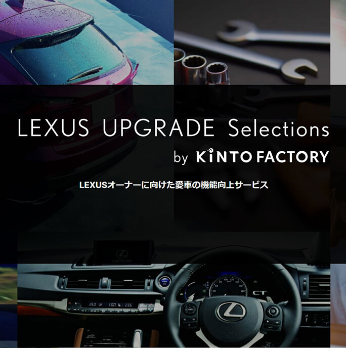 LEXUS UPGRADE Selections by KINTO FACTORY・購入後の愛車を進化させつづける革新的サービス。LEXUS ...