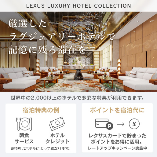 LEXUS LUXURY HOTEL COLLECTION・万博で盛り上がる大阪で優雅な滞在と美食を楽しむなら、リニューアルした「ザ・リッツ ...
